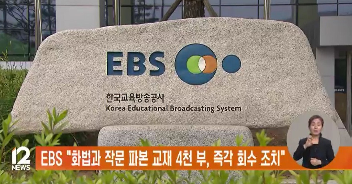 EBS "화법과 작문 파본 교재 4천 부, 즉각 회수 조치"