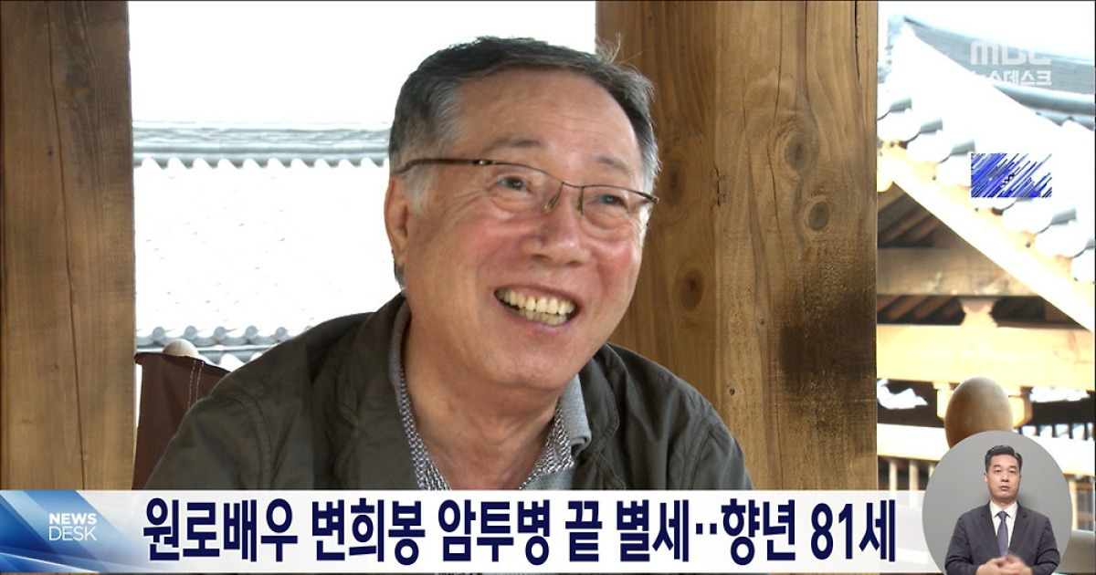 봉준호의 페르소나 원로배우 변희봉 별세‥향년 81세