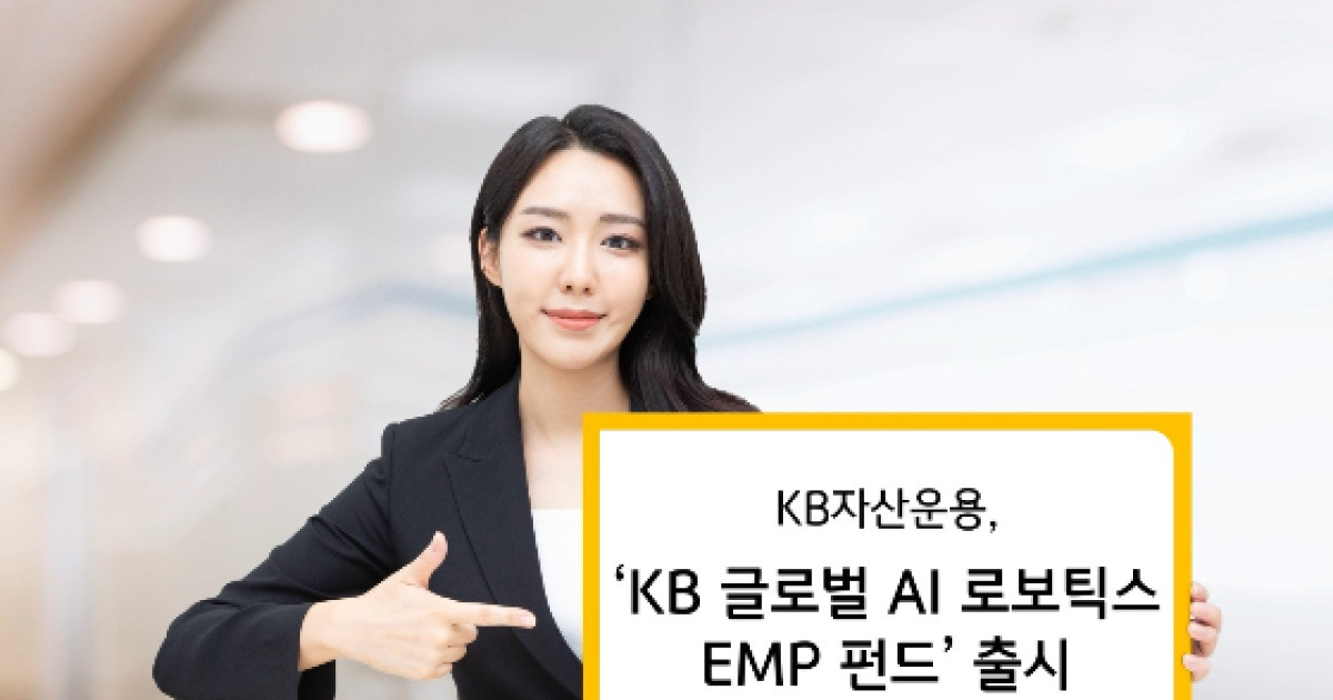 KB운용, 글로벌 AI·로봇 기업 투자 EMP 펀드 출시