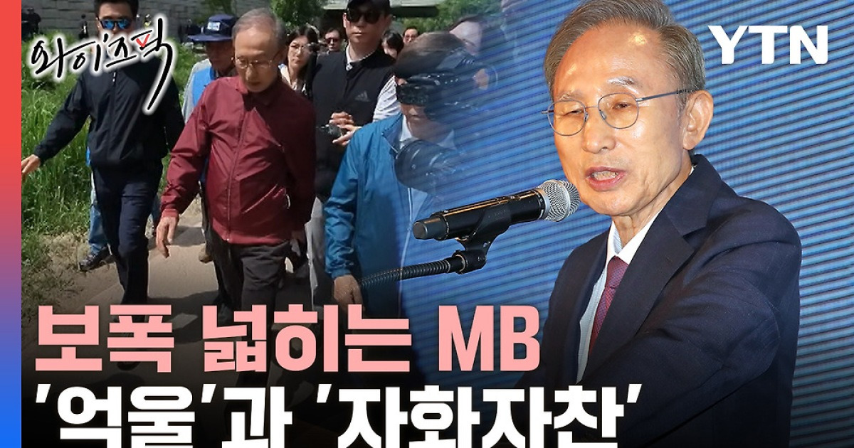공개 행보 수위 늘리는 MB…'억울'과 '자화자찬' 사이 [와이즈픽]