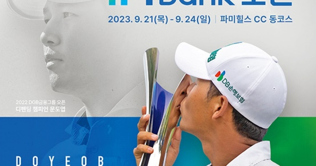 '前 DGB금융그룹 오픈' 2023 iMBank 오픈, 21일 개막…"친환경 대회로 조성"