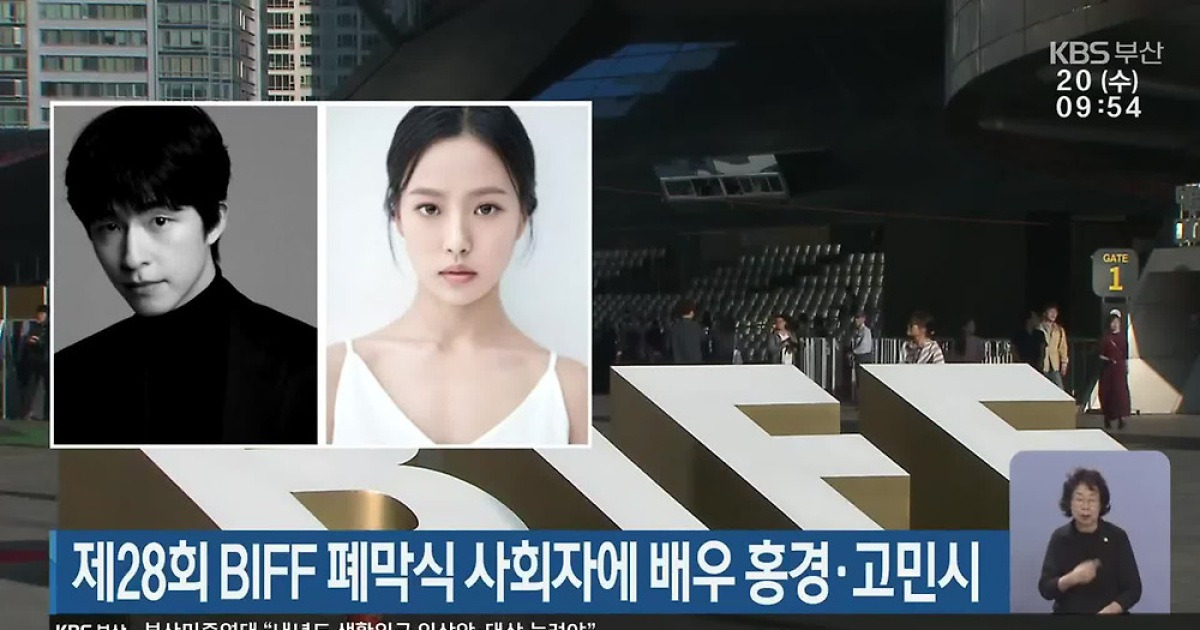 제28회 BIFF 폐막식 사회자에 배우 홍경·고민시