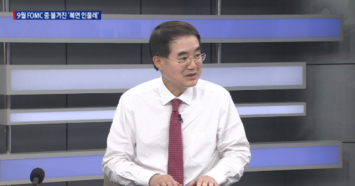 9월 FOMC 중 '복면 인플레' 불거졌다 최악의 인플레 조작사건 "韓 순살 아파트" [한상춘의 지금세계는]