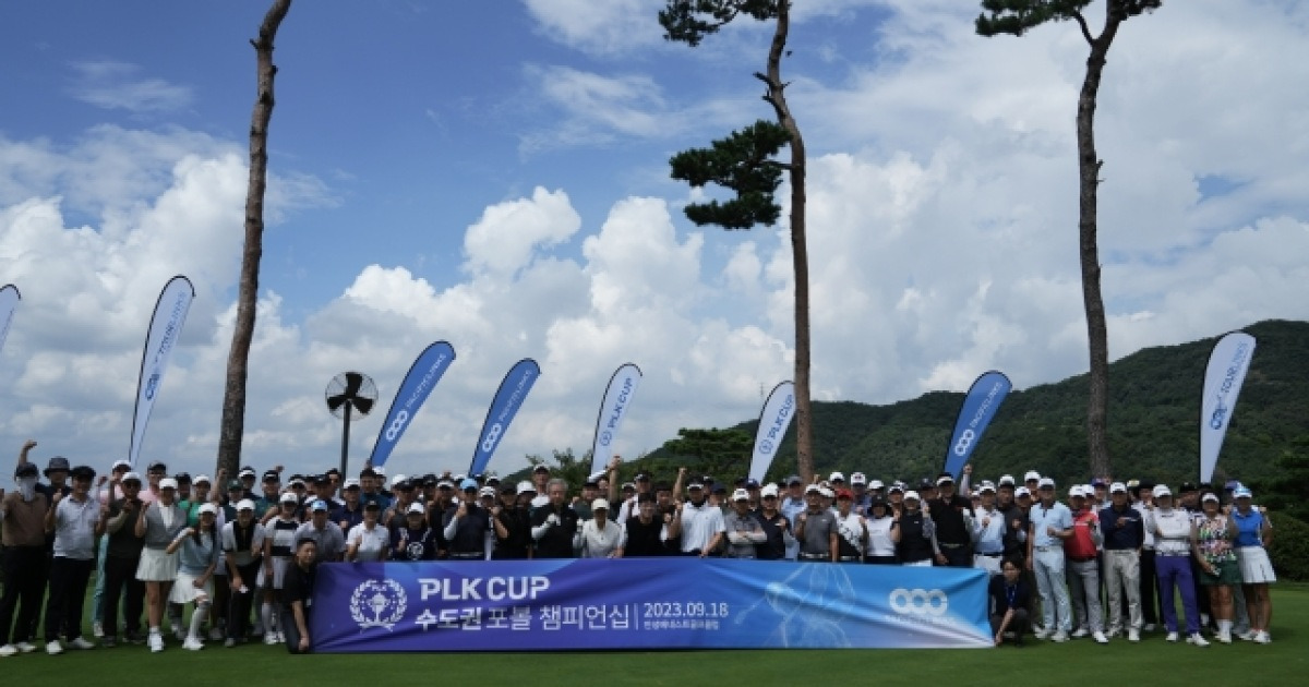 ‘총상금 10억원’ PLK CUP 포볼챔피언십, 수도권역 대회 성료