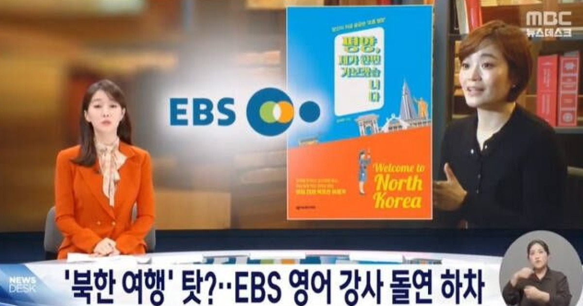 "북한여행 탓 NO"…EBS, 영어강사 교체 해명