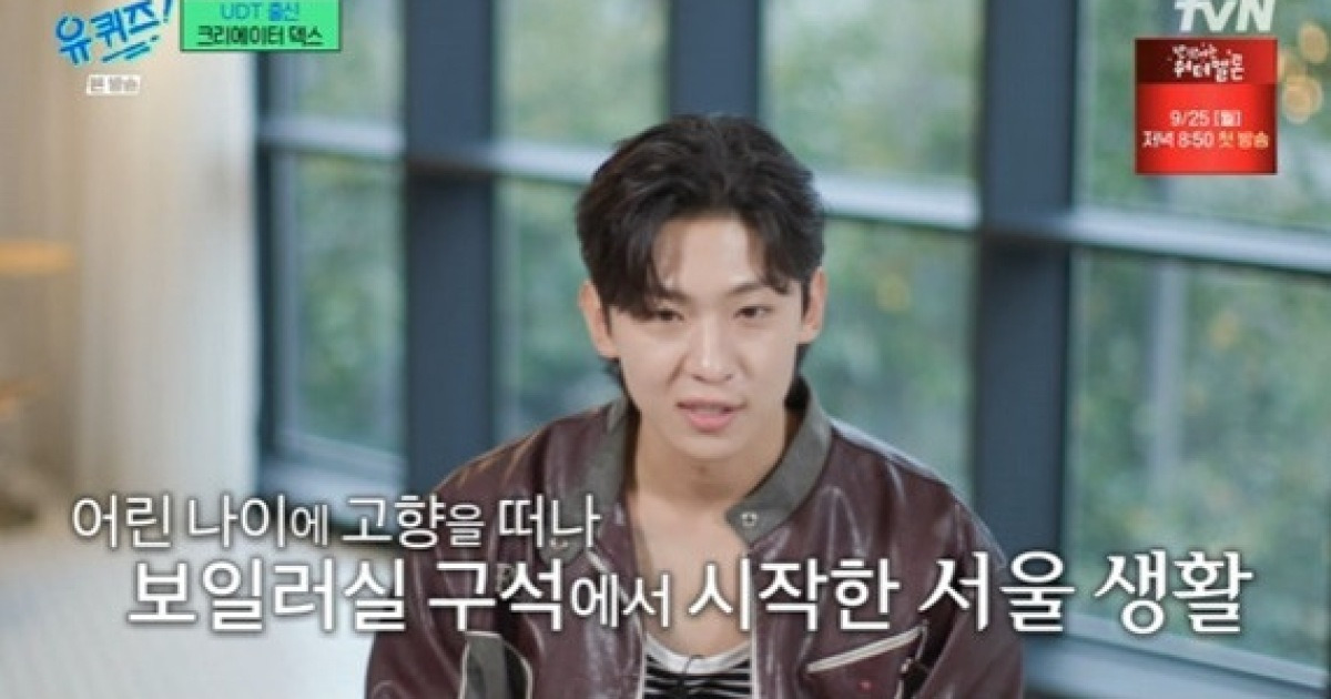 덱스, 수영장 보일러실 생활→UDT 입대…"유일한 돌파구였다" [RE:TV]