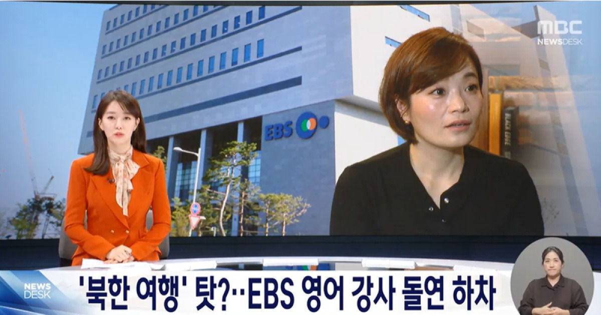 북한 홍보 유튜브 때문에 영어강사 하차? EBS "교재 판매 하락 때문"
