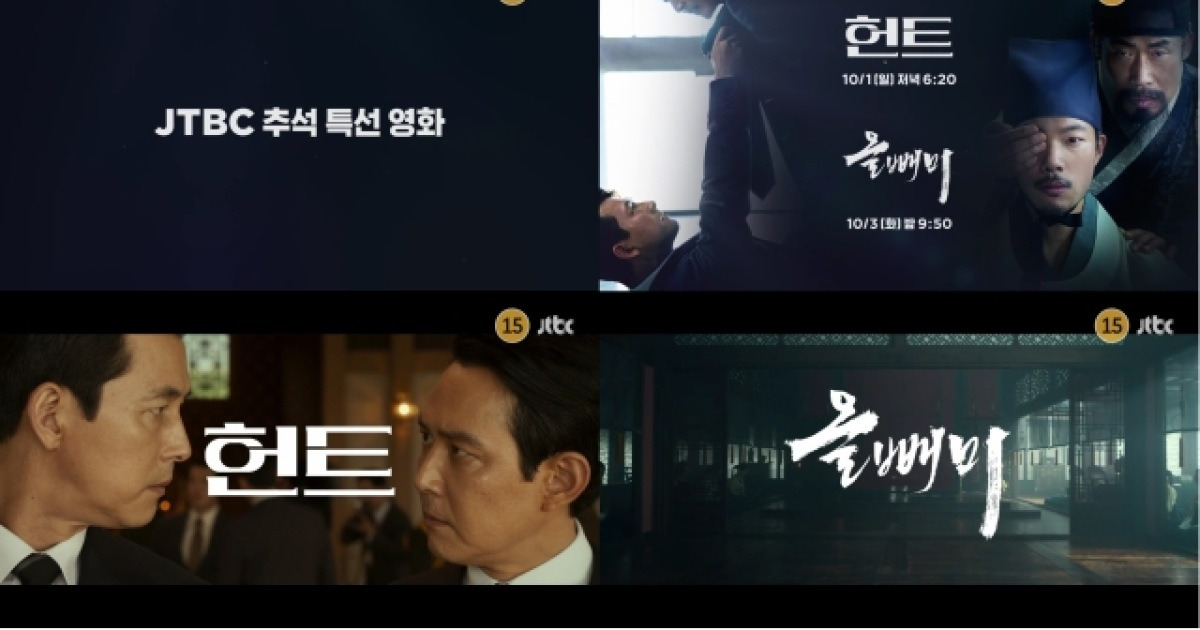 '올빼미' '헌트' '마녀2'…JTBC, 추석연휴 맞아 특선 영화 편성