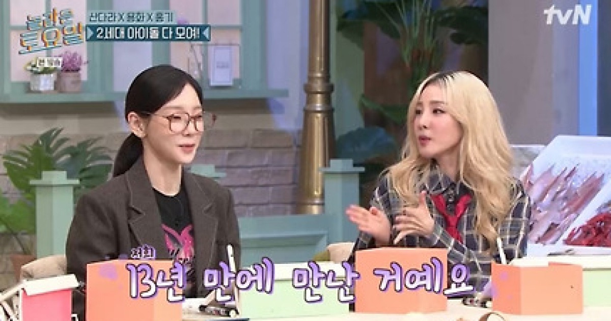 [TVis] ‘놀토’ 산다라박 “태연과 13년만 재회…‘승승장구’ 이후 처음”