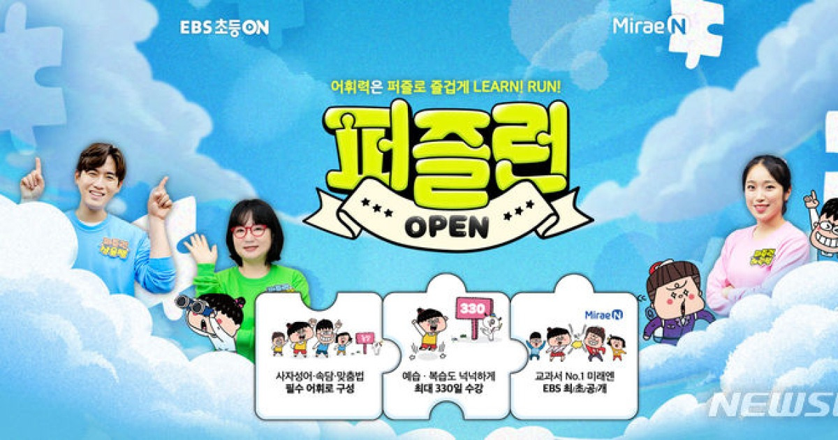 '초등 어휘력 학습서' 퍼즐런…EBS 초등ON 강좌로 개설