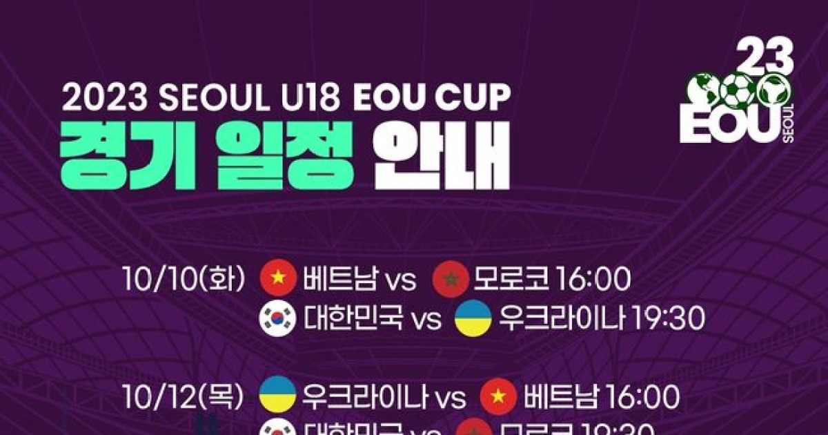 서울 EOU컵 U-18 국제 청소년 축구 대회, 티켓 예매 시작