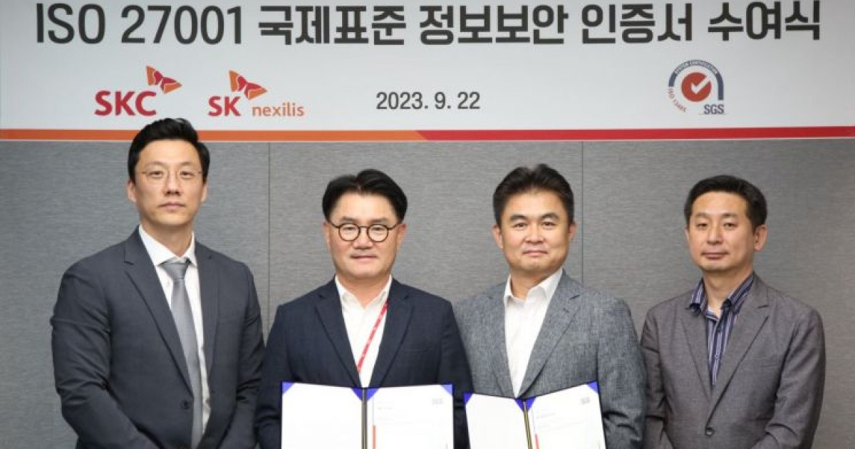 SKC·SK넥실리스, 정보보호경영시스템 국제표준 획득