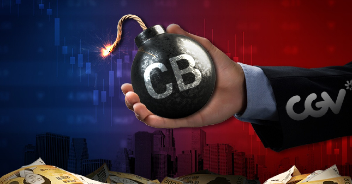 [공시줍줍]유상증자로 CB 전환 주식수도 늘어난 'CJ CGV'