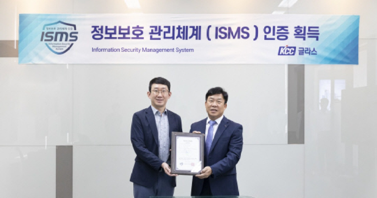KCC글라스, ISMS 인증 획득…"정보보호 역량 입증"