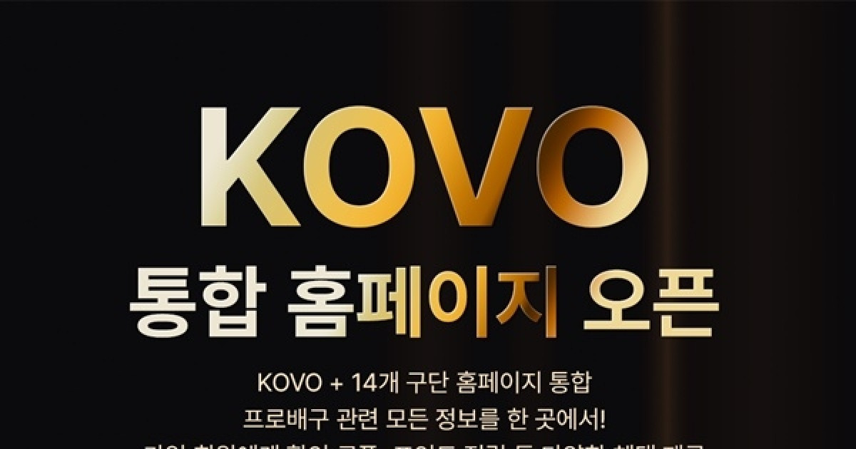 KOVO, 25일 프로배구 통합 웹사이트&모바일 애플리케이션 오픈