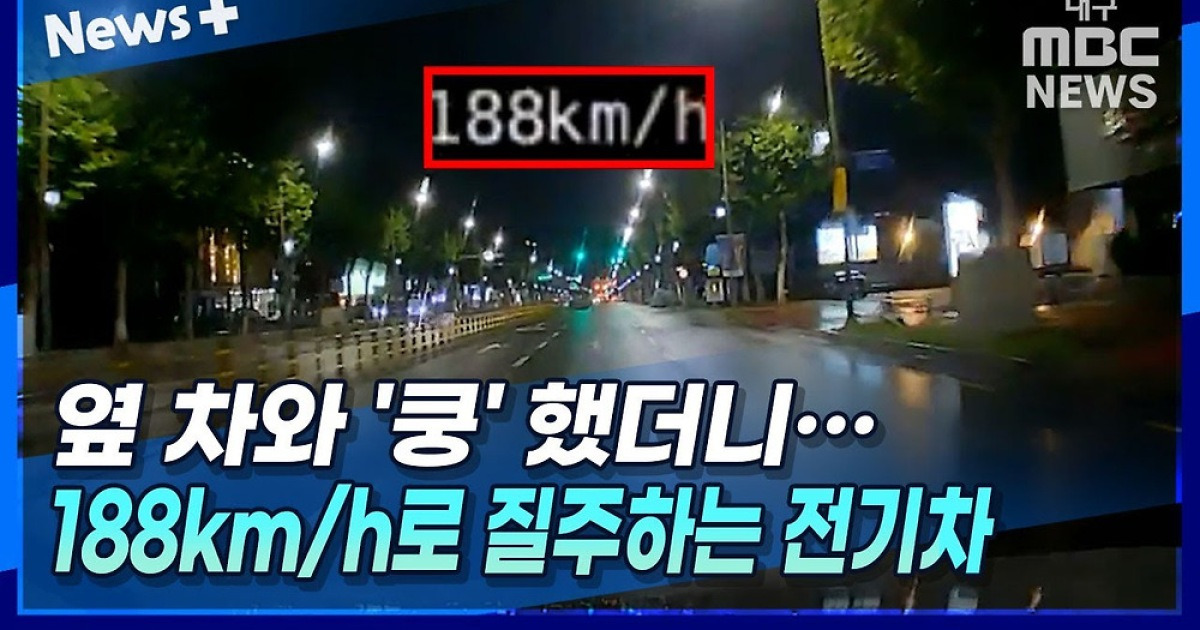 [뉴스+] 옆 차와 '쿵' 했더니···188km/h로 질주하는 전기차