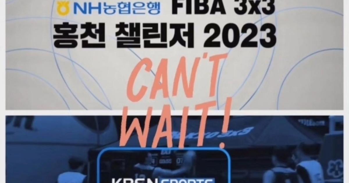 NH농협은행 FIBA 3x3 홍천 챌린저, KBS N 스포츠 통해 생중계