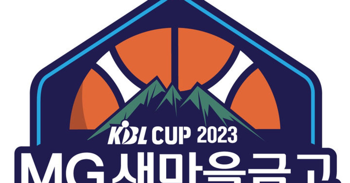 2023 MG새마을금고 KBL 컵대회 티켓 오픈…내달 2일 예매 시작