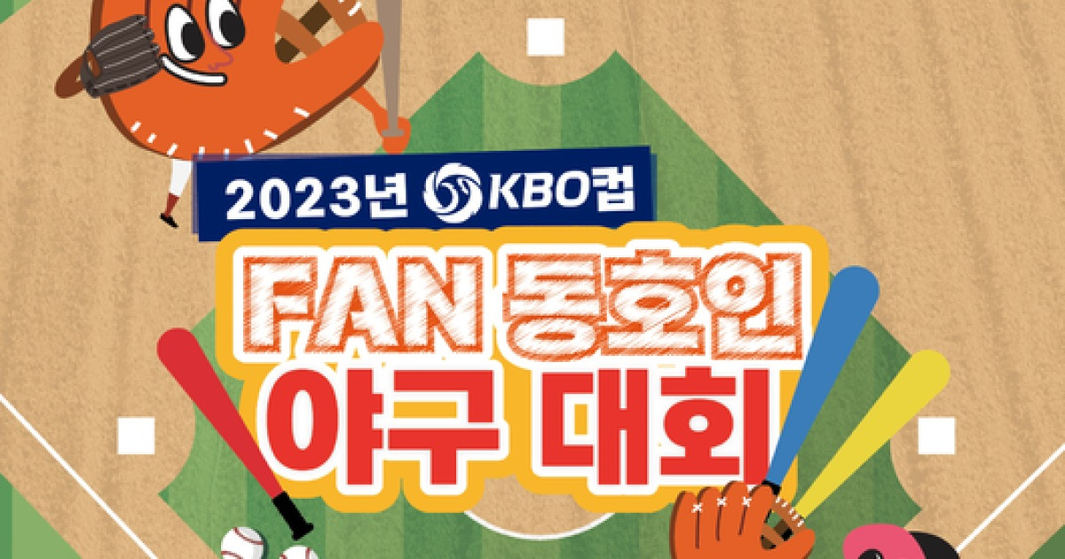 KBO, 2023 KBO컵 FAN 동호인 야구대회 참가팀 모집…10월 3일 마감