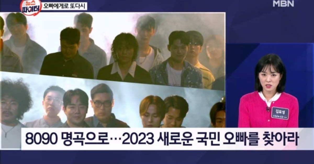 김명준의 뉴스파이터-'8090 오빠가 돌아왔다'…오빠 찾는 원조 오빠들