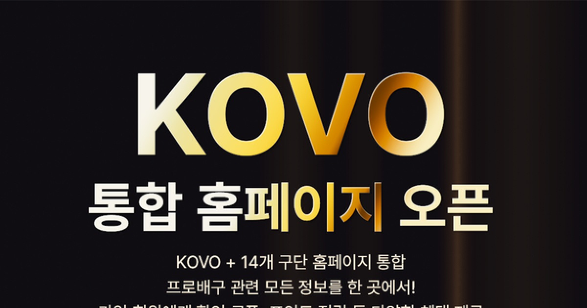 KOVO, 프로배구 통합 웹사이트‧애플리케이션 오픈.