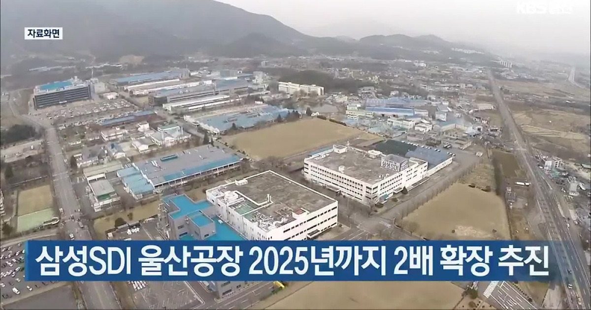 삼성SDI 울산공장 2025년까지 2배 확장 추진