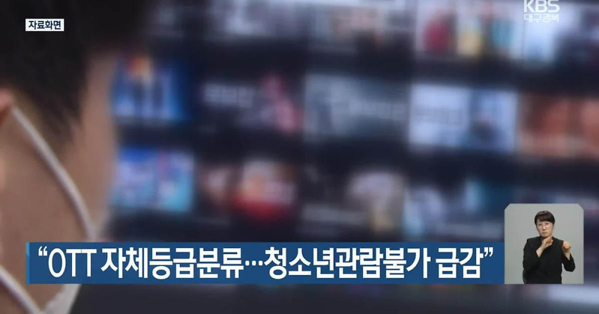 “OTT 자체등급분류…청소년관람불가 급감”