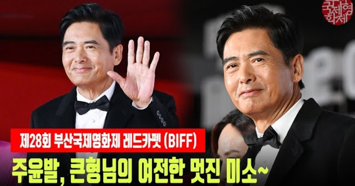 주윤발, 큰형님의 여전한 멋진 미소 '한국팬 반가워요~' (28th BIFF)