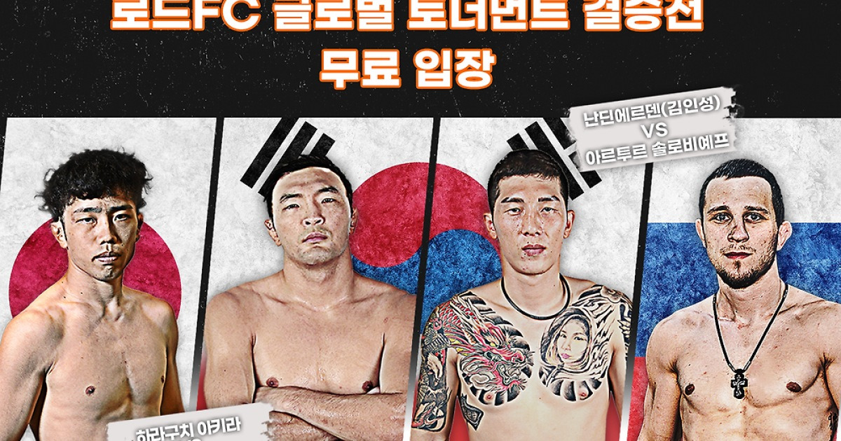 ‘10월 29일 오후 2시’ 굽네 ROAD FC 066, 강원도민과 원주시민 무료 입장