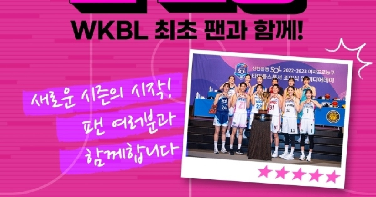 WKBL 미디어데이 30일 개최, 최초로 팬과 함께한다