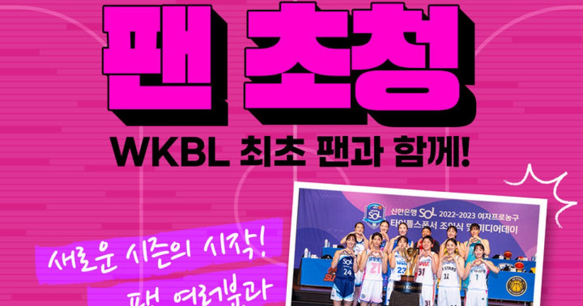 WKBL, 새 시즌 개막 MD 30일 개최…최초로 팬과 함께