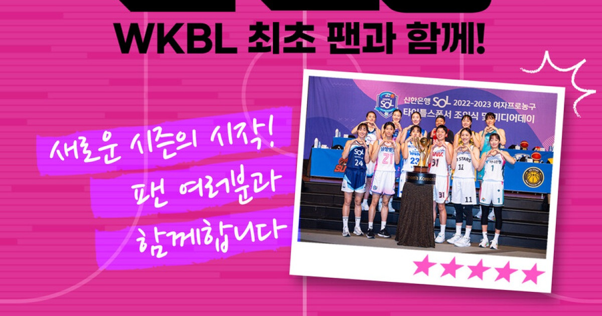 WKBL 미디어데이, 최초로 팬과 함께한다…오는 30일 개최
