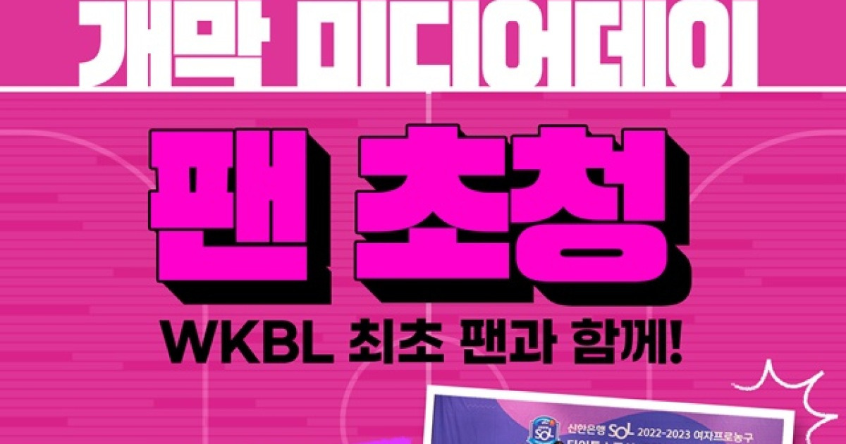WKBL 미디어데이 30일 개최, '최초' 팬들과 함께 한다... 참석 신청→추첨 통해 주인공 선정