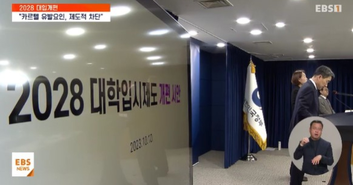 [2028 대입개편]수능 출제위원 '무작위 추첨' 도입…사교육 카르텔 요인 차단