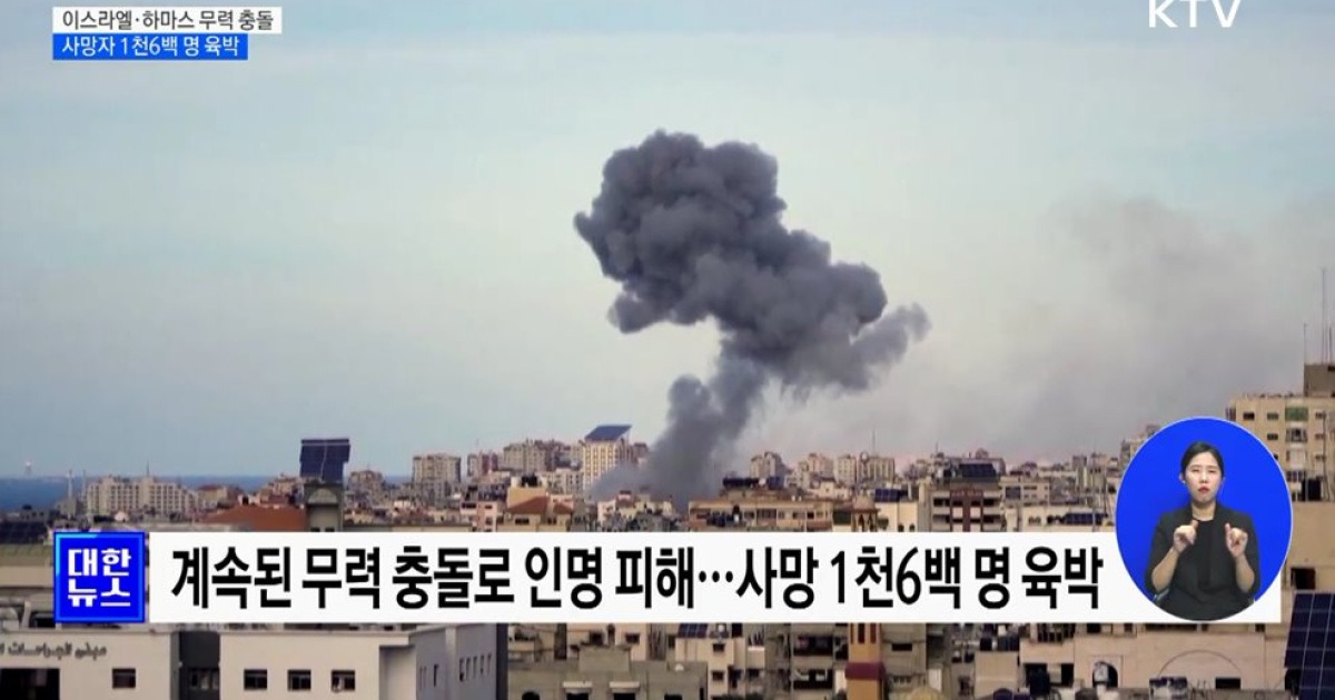 이스라엘·하마스 무력 충돌 심화···사망자 1천6백 명 육박