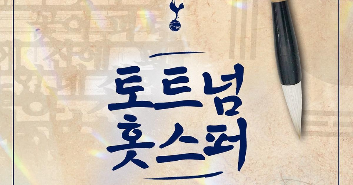 “577돌 한글날 축하” 토트넘, 한글로 한글날 축하 전해