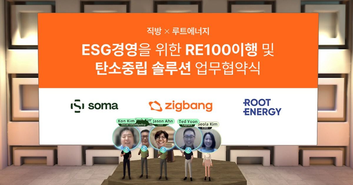 "ESG 경영실천 강화" 직방, 프롭테크 최초 RE100·탄소중립 달성 선언