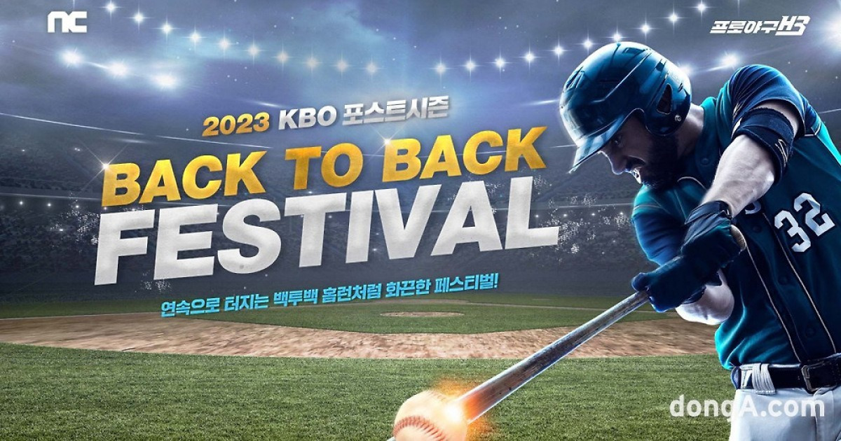 프로야구H3, KBO 포스트시즌 기념 ‘백투백 페스티벌’ 진행