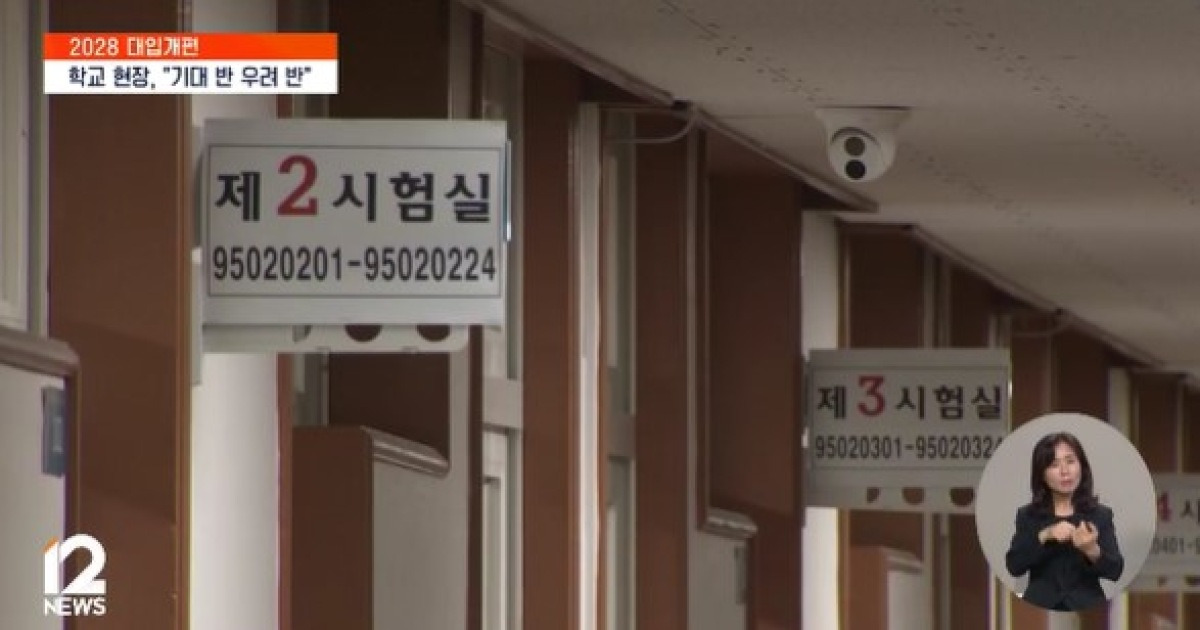 [2028 대입개편]수능 선택과목 없애고 내신 5등급…'기대·우려' 교차