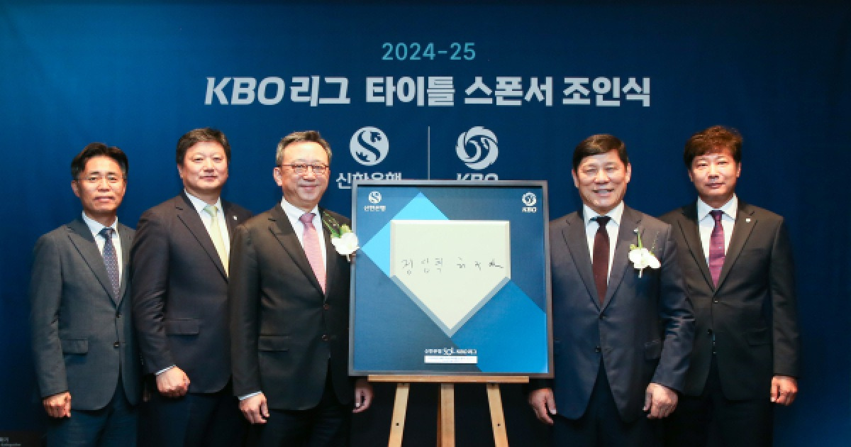 '2600억원 미디어 노출 효과' KBO-신한은행, 타이틀 스폰서 계약 2년 연장