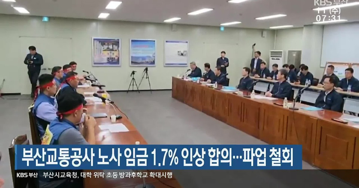 부산교통공사 노사 임금 1 7 인상 합의…파업 철회