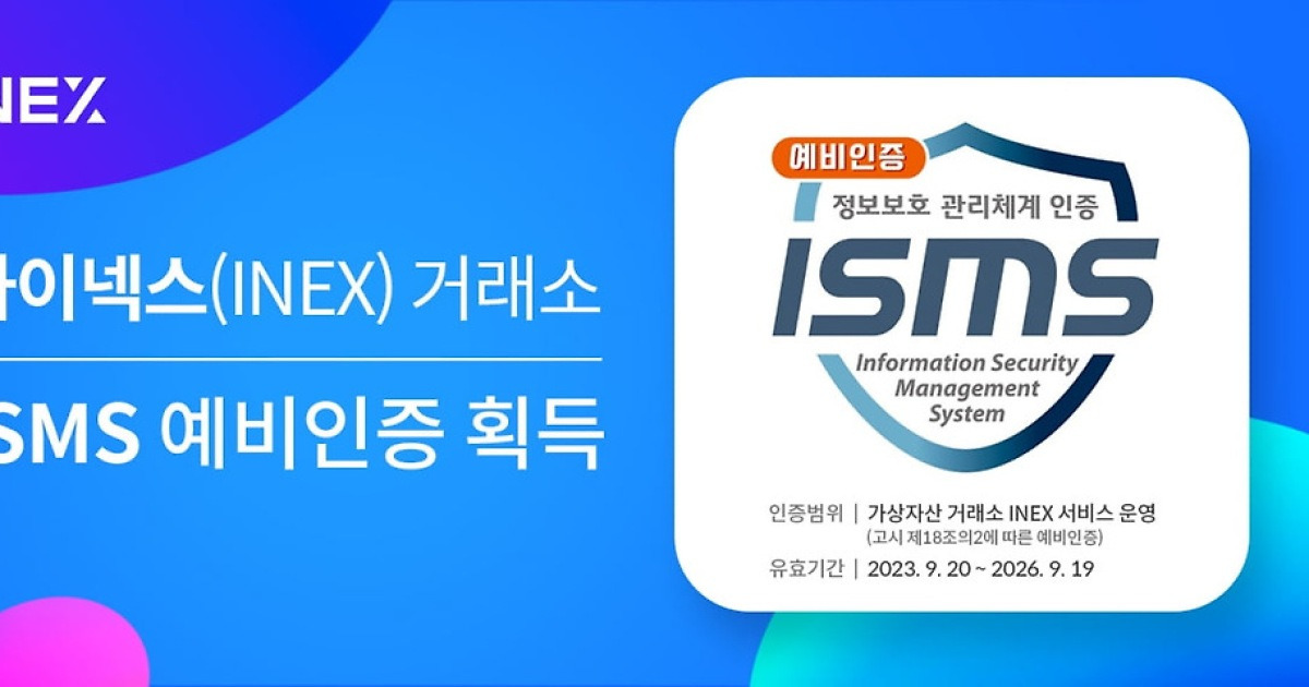 아이넥스 거래소, 'ISMS 예비인증' 획득