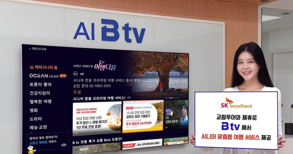 SKB Btv에서 시니어 맞춤형 여행 서비스 제공