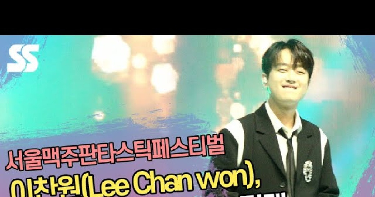 이찬원(Lee Chan won) ‘사나이 청춘’ 무대 4K 직캠 (2023 서울맥주판타스틱페스티벌) [SS쇼캠]