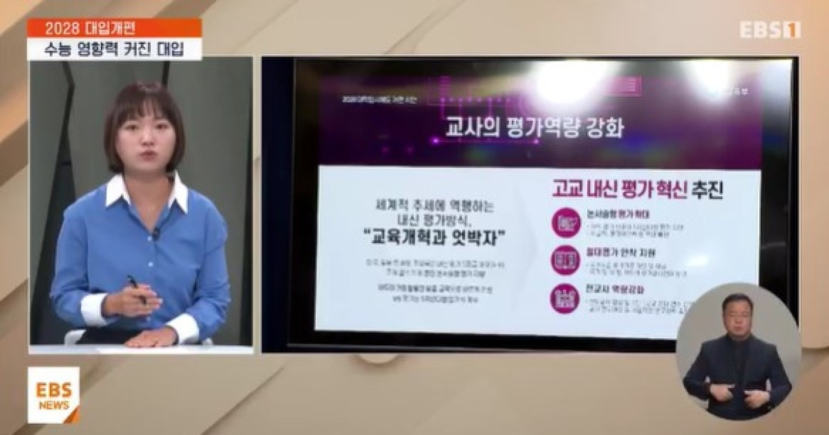 [2028 대입개편]'수능 영향력 커진 대입…어떻게 달라지나?