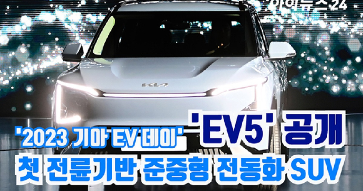 [아이TV]기아 'EV5' 최초 공개, 전륜기반 준중형 전동화 SUV