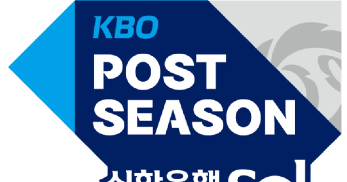KBO, 2023시즌 포스트시즌 일정 발표…19일 WC 결정전 1차전 개최