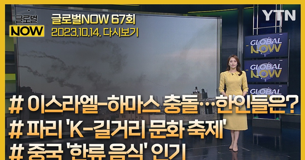 2023년 10월 14일 글로벌 NOW