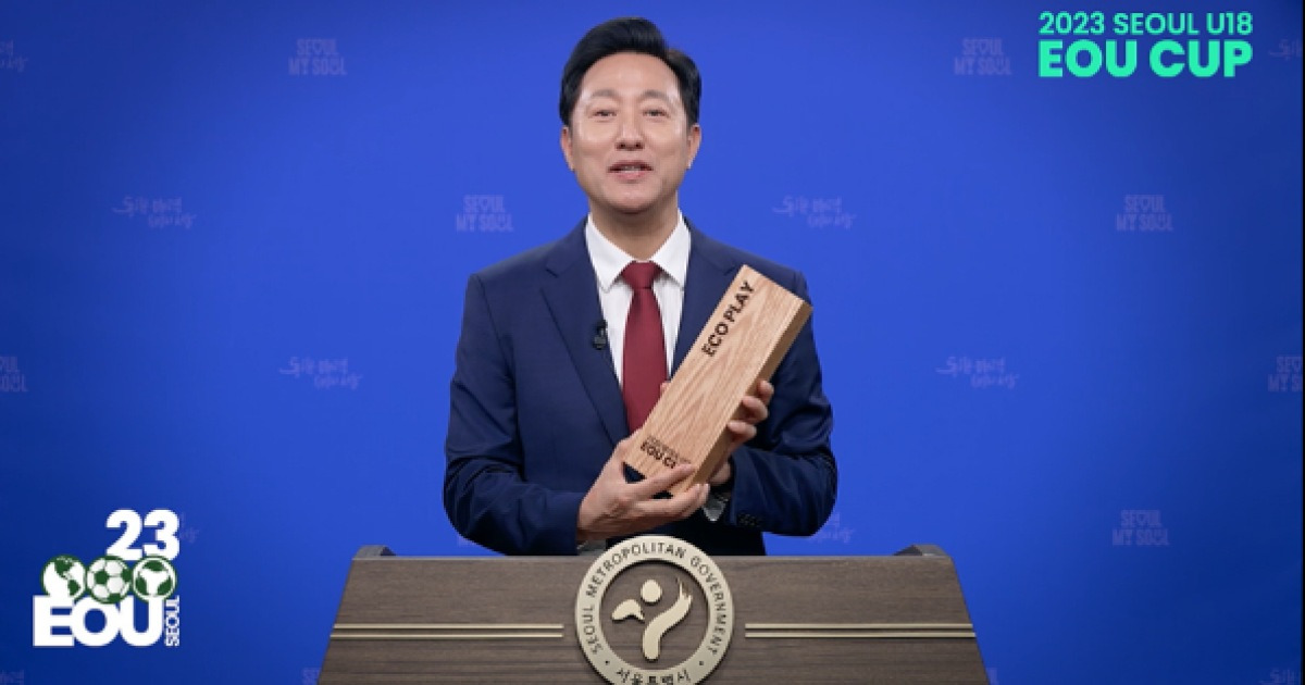 오세훈 서울시장, 제 1회 2023 서울 EOU컵 U-18 폐막사