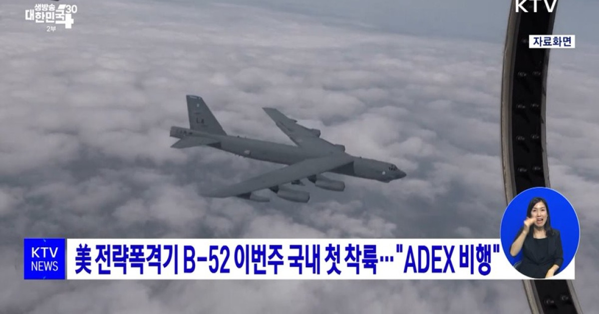 美 전략폭격기 B-52 이번주 국내 첫 착륙···"ADEX 비행"